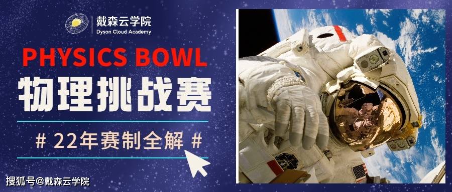 竞赛|美国物理杯Physics bowl物理竞赛全面剖析 22赛季_全球_考试_学术