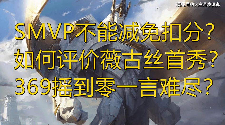 峡谷快讯：SMVP能减少扣分吗？如何评价薇古丝首秀？_左手_伤害_英雄