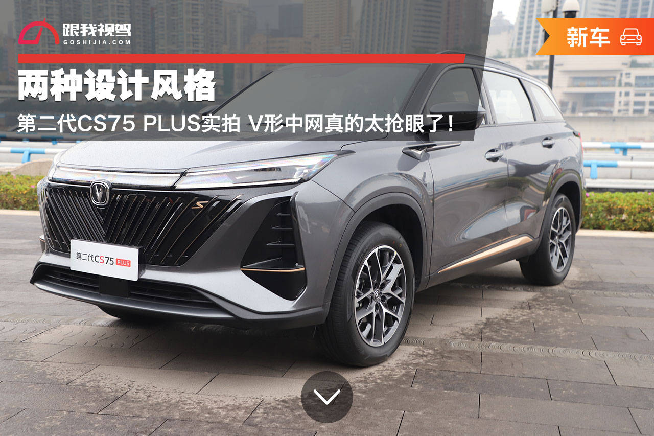 两种设计风格 第二代CS75 PLUS实拍 V形中网真的太抢眼了！_搜狐汽车_搜狐网