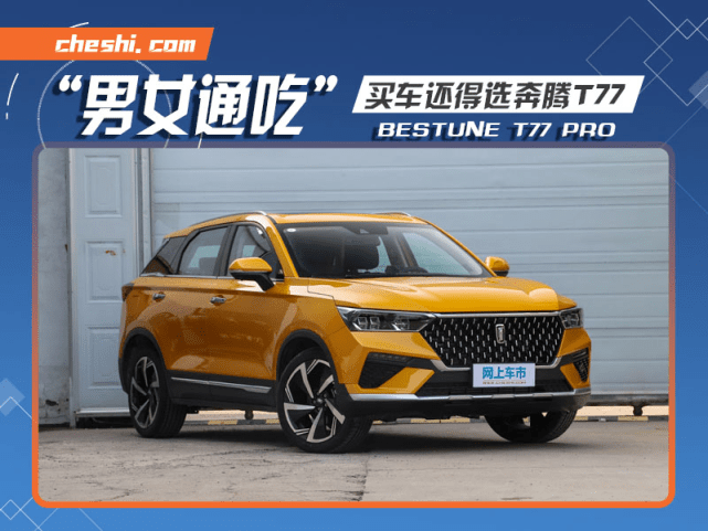 哈弗H6都挺好，但说到男女通吃还得选奔腾T77？_搜狐汽车_搜狐网