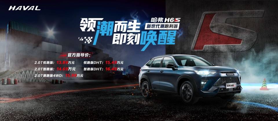 贵州驰成新世代潮跑利器——哈弗H6S售价13.89万元起_搜狐汽车_搜狐网