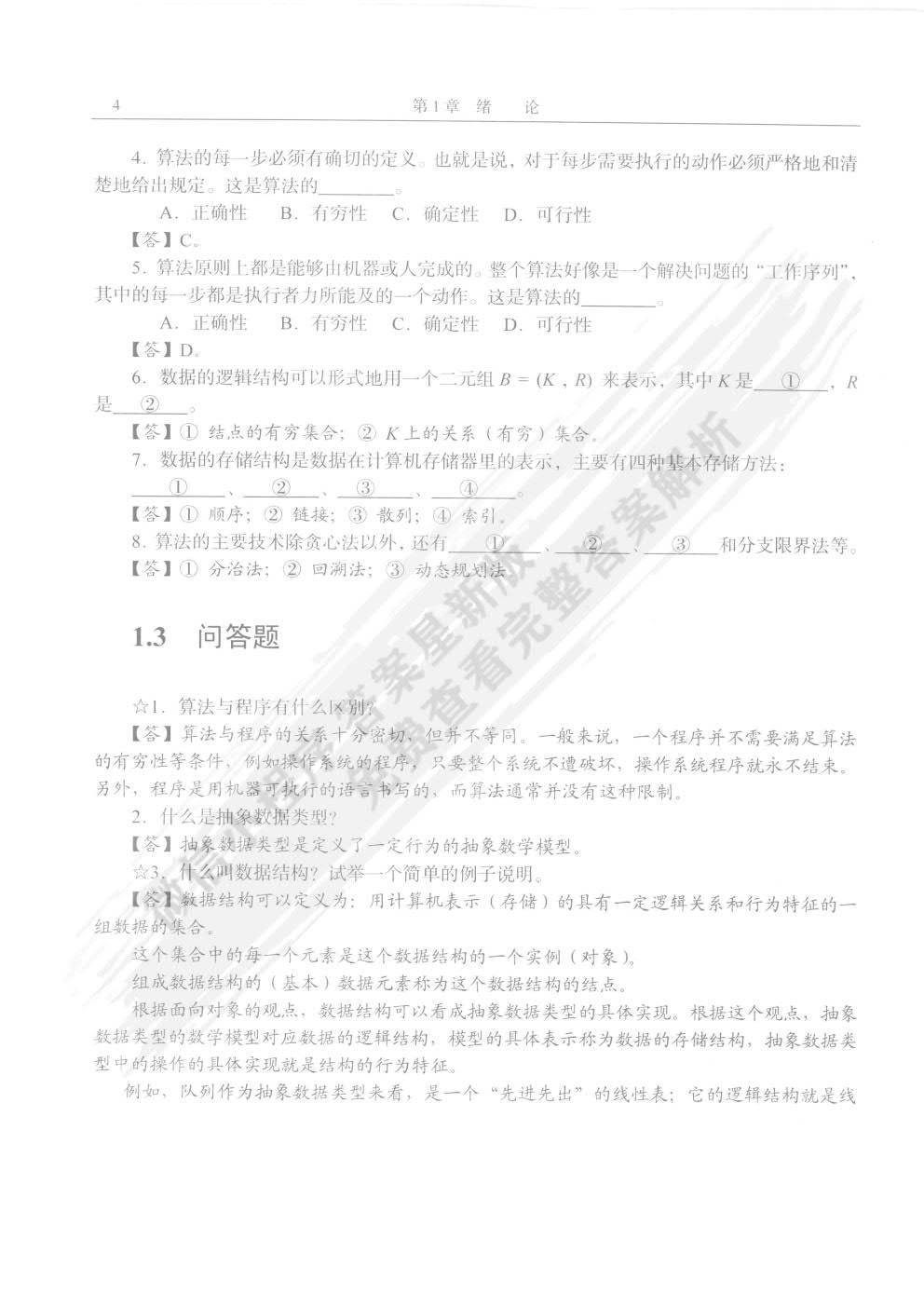 算法与数据结构c语言描述第三版张乃孝课后习题答案解析课程辅线支柱 