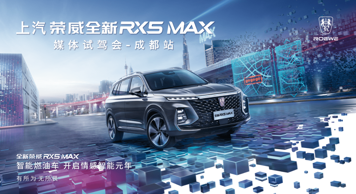 上汽荣威全新RX5MAX媒体试驾会成都站成功落幕_搜狐汽车_搜狐网