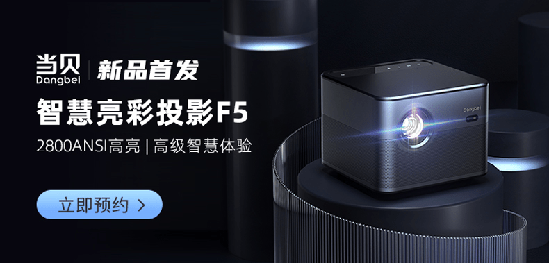 旗舰投影新品来袭，当贝F5 VS坚果J10S，猛堆料拼参数，更要比体验_产品_亮度_价格
