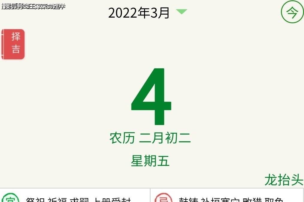 每日黄历风水运程 宜忌查询择日 2022.3.4_方位_节气_太岁
