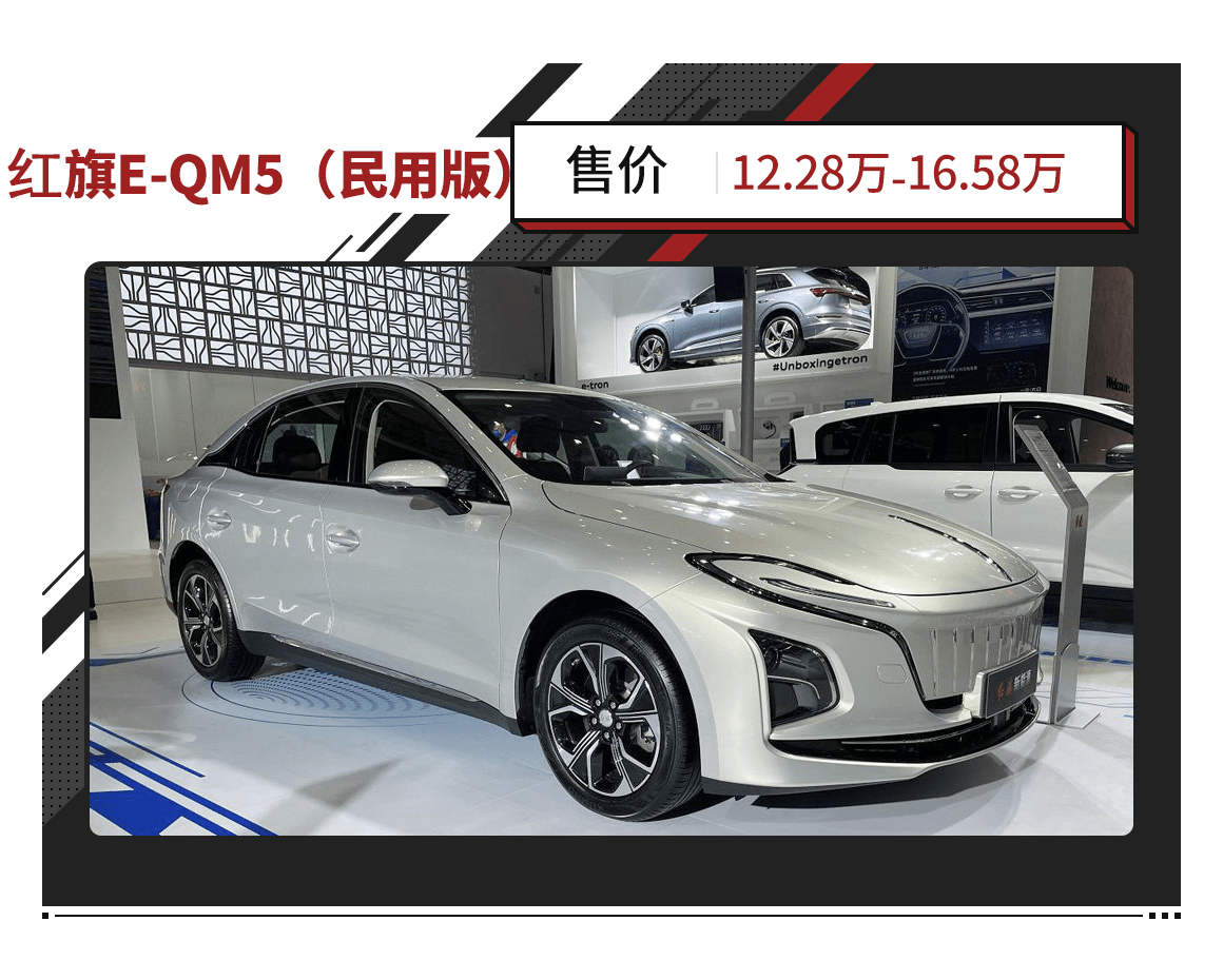 最便宜不过12万就能买中型车！红旗E-QM5价格相当亲民_搜狐汽车_搜狐网