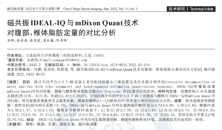 磁共振IDEAL-IQ与mDixon Quant技术对腹部、椎体脂肪定量的对比分析_成像_Quant_mDixon