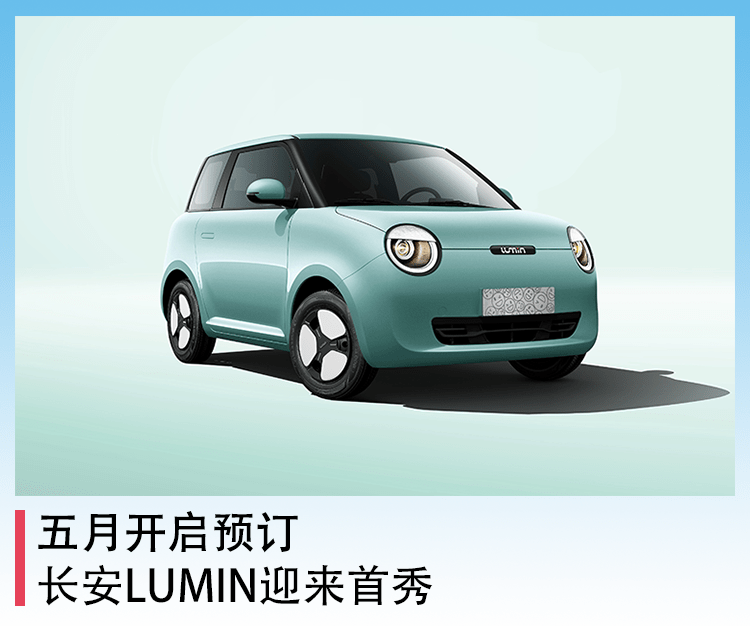 五月开启预订，长安LUMIN迎来首秀_搜狐汽车_搜狐网