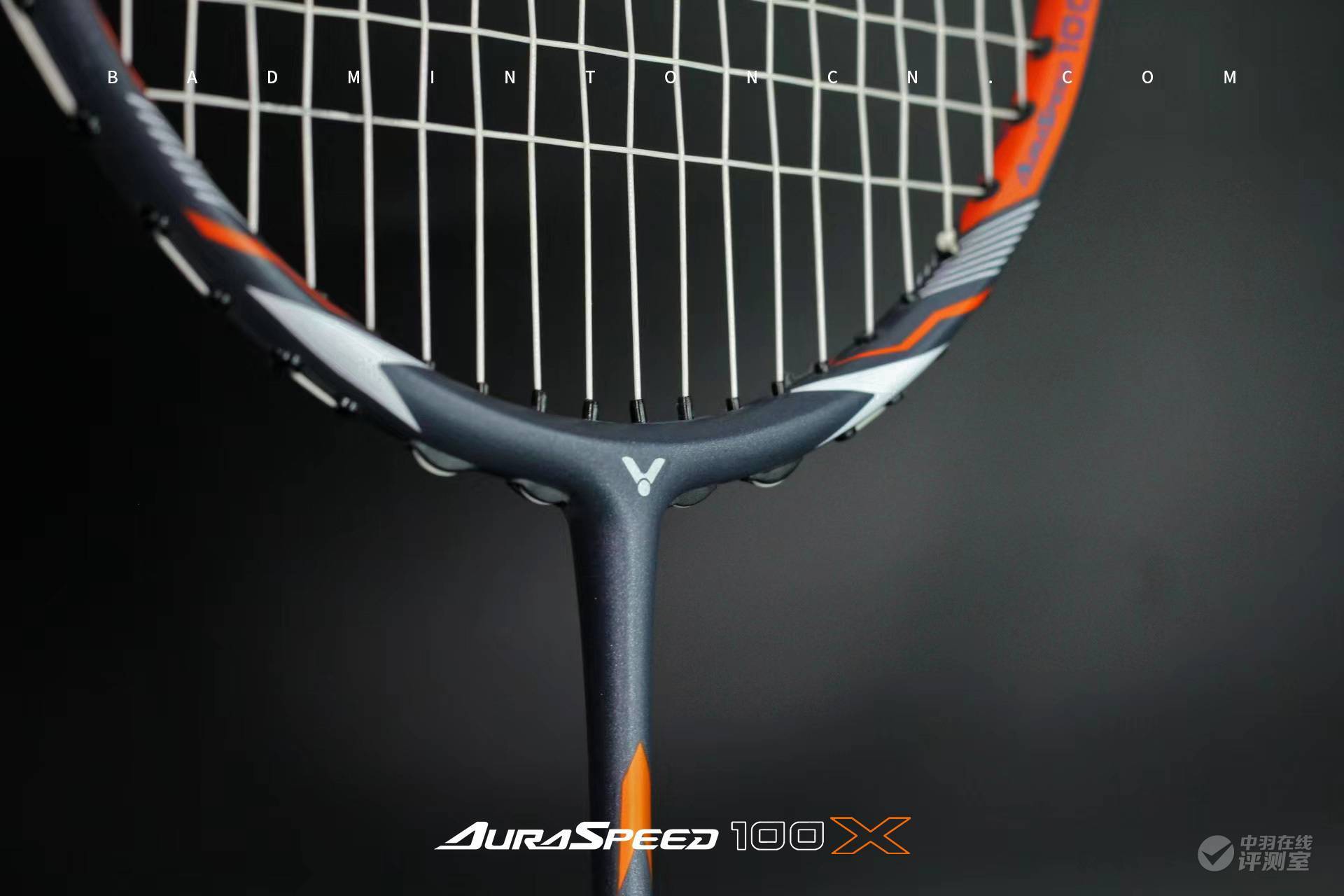 稳中求快，快中见准｜VICTOR 神速AURASPEED 100X 体验评测_mm_笔者_lbs