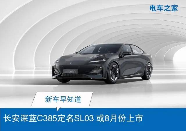 长安深蓝C385定名SL03 或8月份上市_搜狐汽车_搜狐网