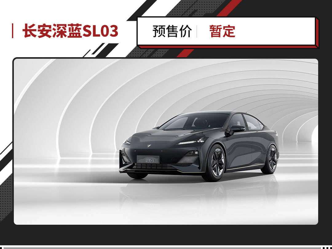 别盯着海豹芭蕾猫了！续航超700km 长安深蓝SL03月底首发！_搜狐汽车_搜狐网