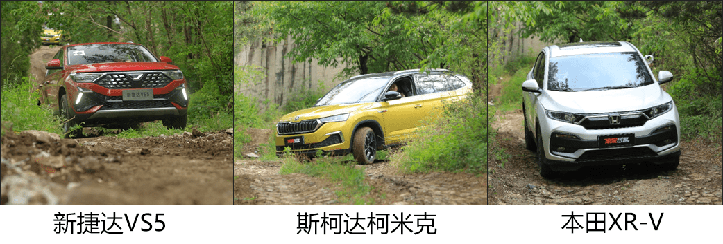 烂路对决 新捷达VS5、本田XR-V、斯柯达柯米克谁能胜出？_搜狐汽车_搜狐网