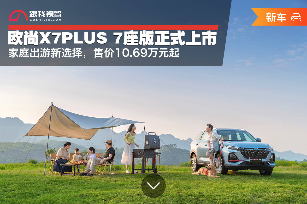 家庭出游新选择，欧尚X7PLUS 7座版正式上市，售价10.69万元起_搜狐汽车_搜狐网