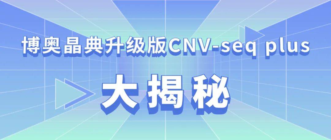 重磅丨博奥晶典CNV-seq全新升级，掀起染色体病诊断新浪潮_检测_临床_报告