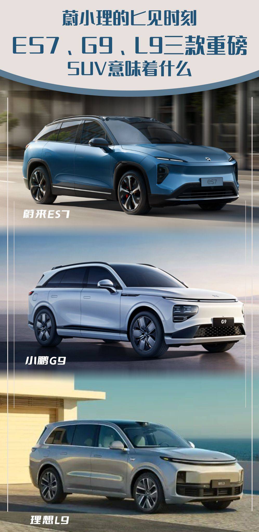 蔚小理的匕见时刻，ES7、G9、L9三款重磅SUV意味着什么_搜狐汽车_搜狐网