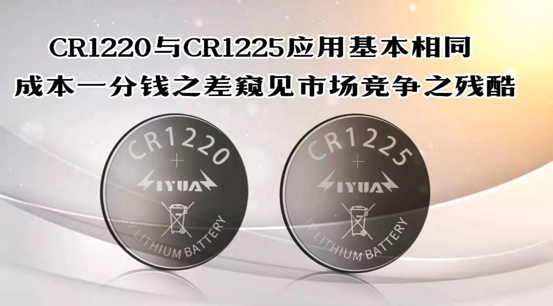 CR1220与CR1225应用基本相同，成本一分钱之差窥见市场竞争之残酷_产品_两种型号_生产