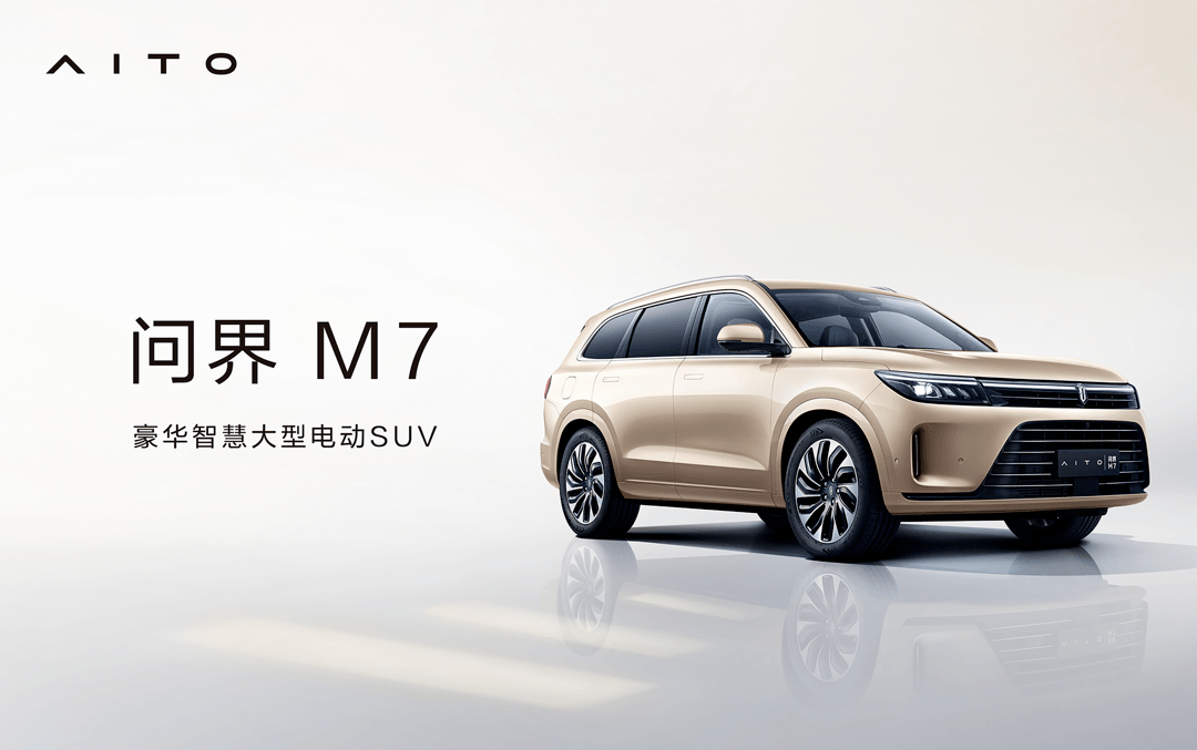 更大更豪华的问界M7上市，售价31.98万元起_搜狐汽车_搜狐网