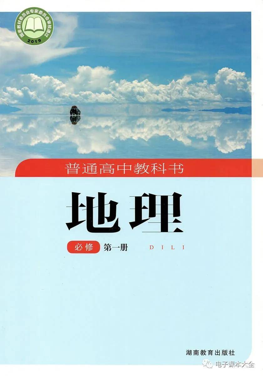 湘教版高中地理电子课本大全 全套湘教版高中地理新教材电子版（pdf版） 必修 对话 教科书