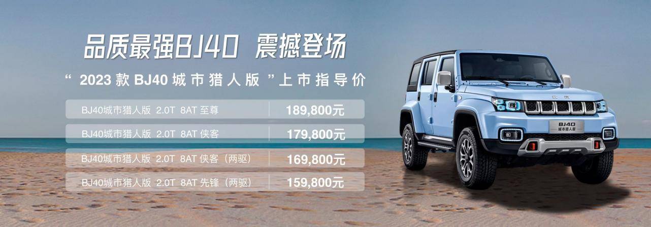 城市越野新选择，2023款BJ40城市猎人版上市售价15.98-18.98万元_搜狐汽车_搜狐网