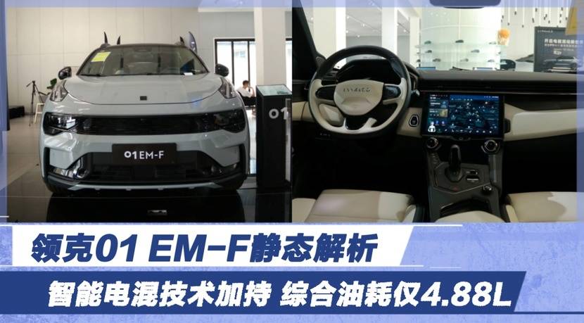 领克01 EM-F静态解析 智能电混技术加持 综合油耗仅4.88L_搜狐汽车_搜狐网