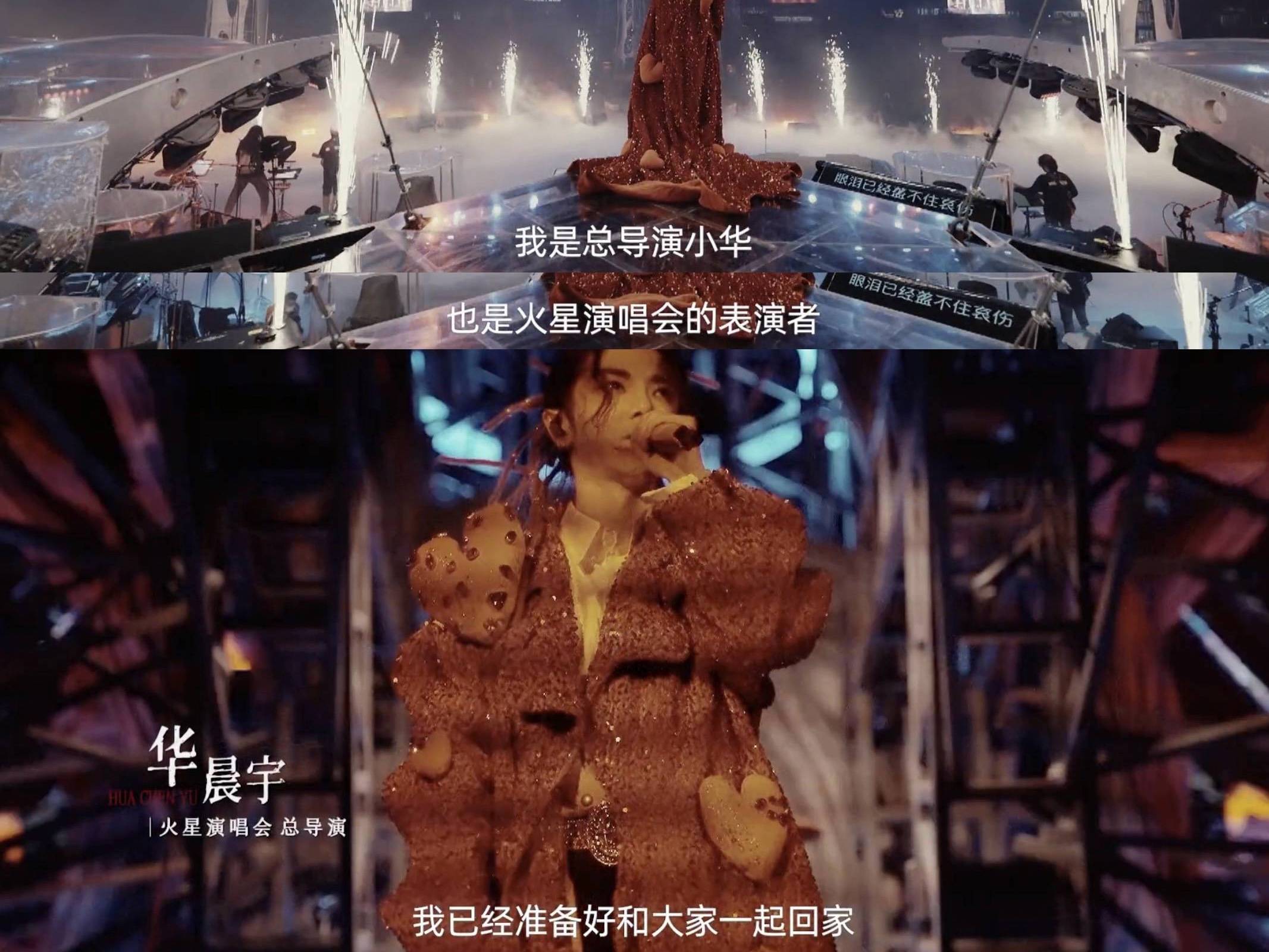 华晨宇去年火星演唱会纪录片今日发布，真正把歌迷当成家人的歌手 歌词 团队 问题