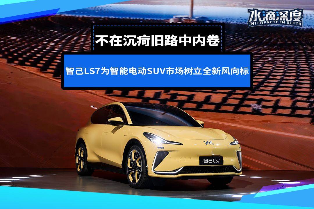 一小时盲订破3000，智己LS7上真的能看到“诗和远方”_搜狐汽车_搜狐网