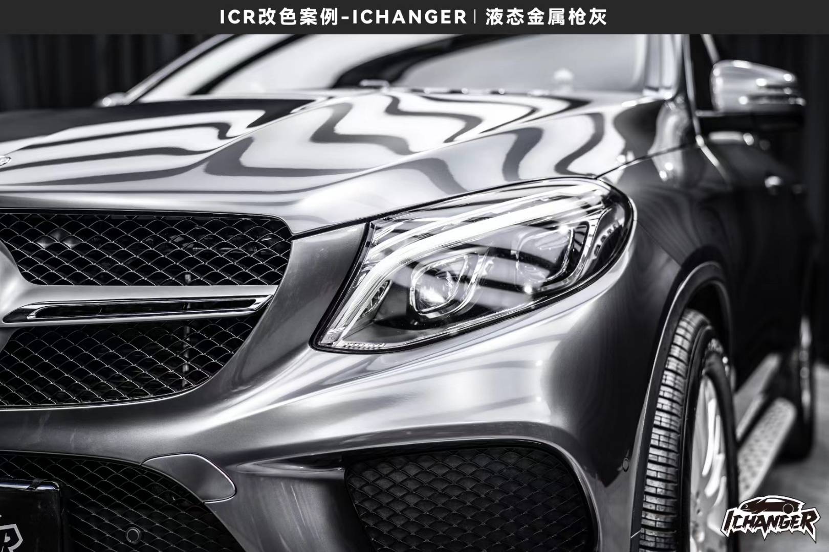 奔驰GLE-Ichanger改色膜液态金属枪灰，拒绝踩雷的选择_搜狐汽车_搜狐网