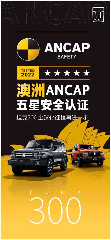 带大梁安全杠杠的！坦克荣膺ANCAP五星安全评级_搜狐汽车_搜狐网