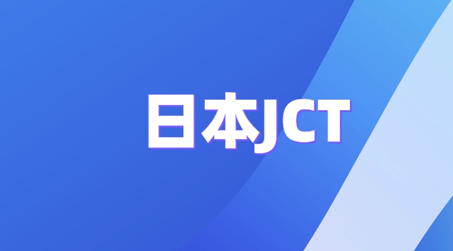 日本站卖家一定要注册JCT吗？注册后什么时候申报？_亚马逊_发票_消费税