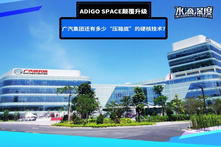 ADiGO SPACE颠覆升级，广汽集团还有多少“压箱底”的硬核技术？_搜狐汽车_搜狐网
