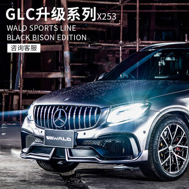 奔驰GLC到底有多火？著名改装品牌WALD为其设计了两款升级方案_搜狐汽车_搜狐网