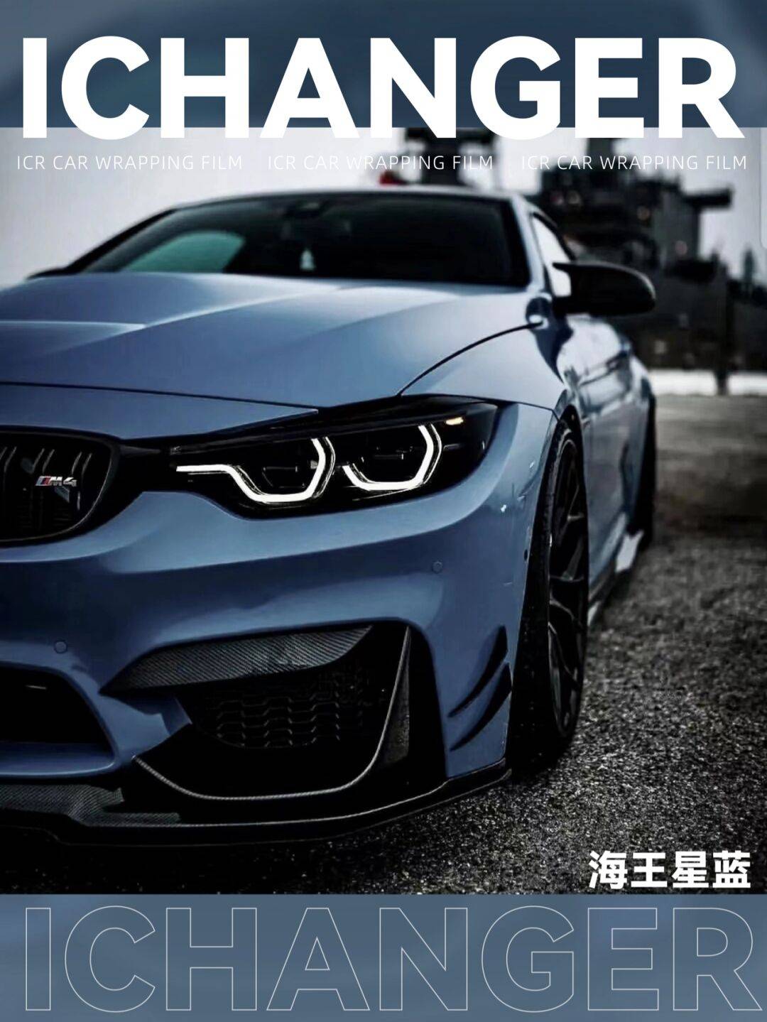 宝马M4-Ichanger改色膜海王星蓝，犹如星辰般深沉的宝蓝色_搜狐汽车_搜狐网