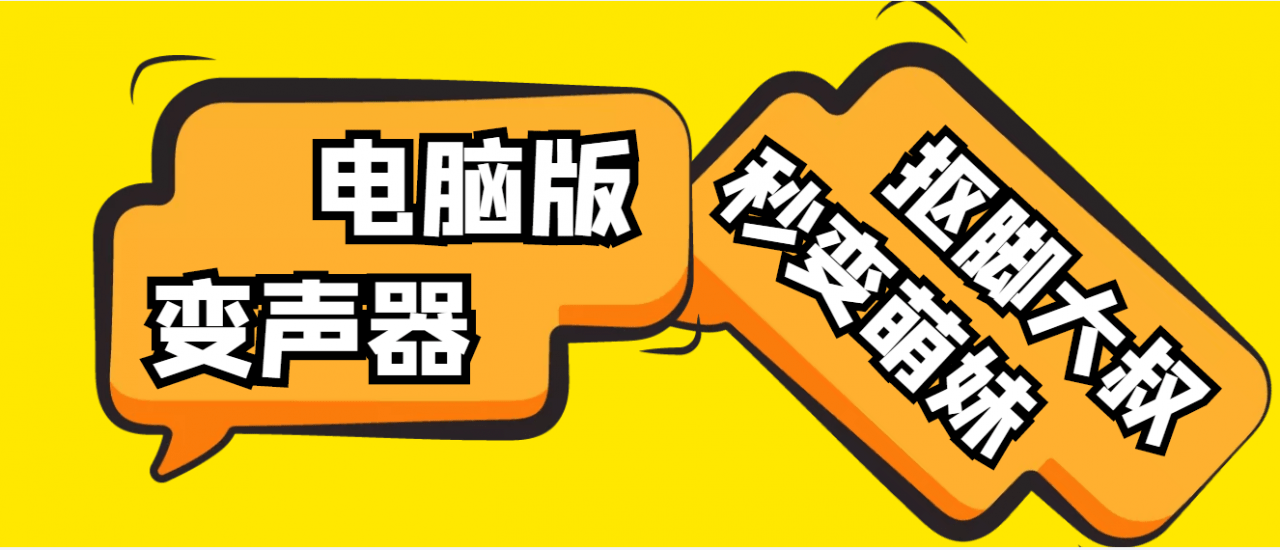 【变音神器】外边在售1888的电脑变声器无需声卡,秒变萌mei子【脚本教程】软件下都环境