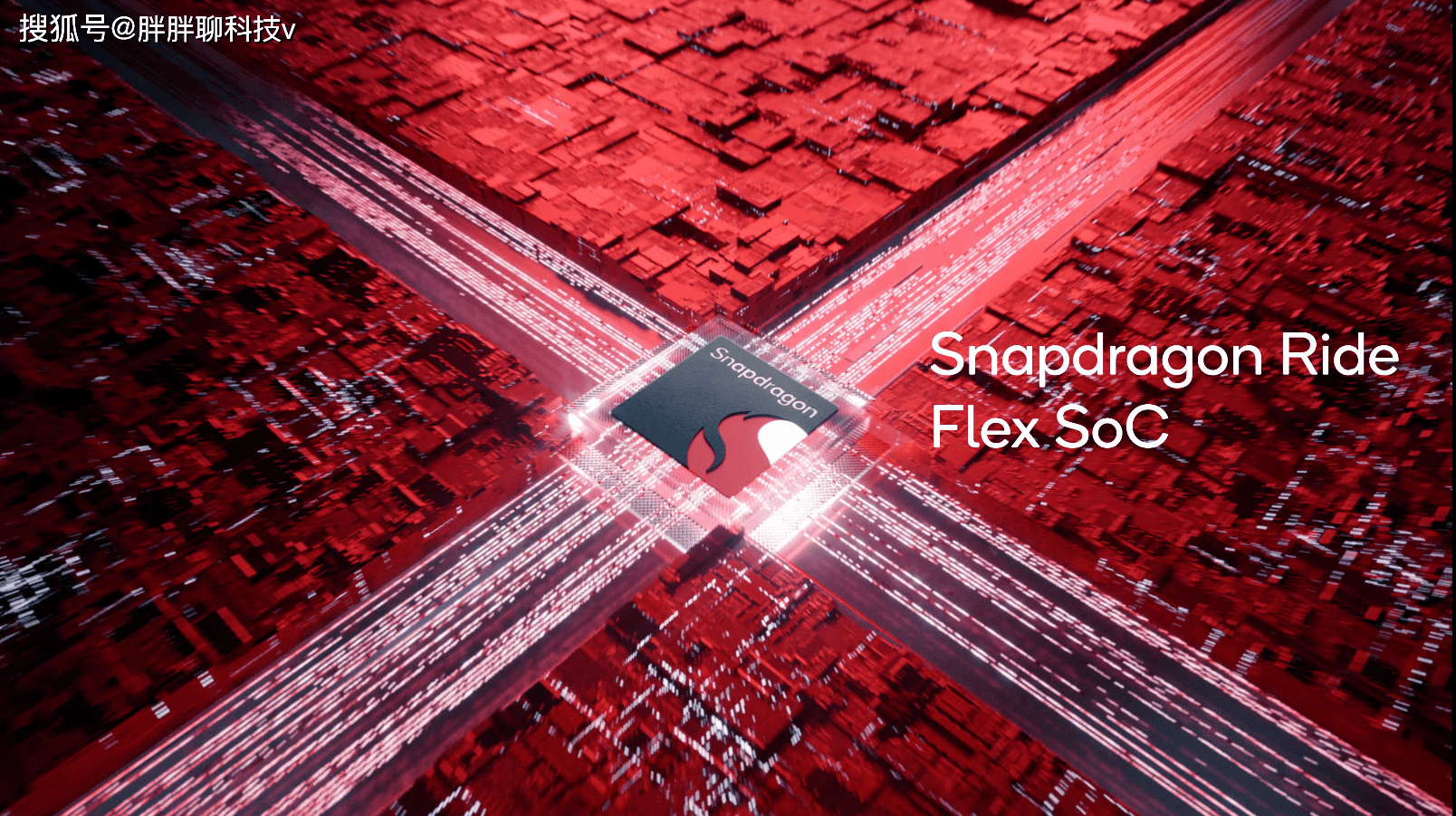 高通CES推出Snapdragon Ride Flex，专为汽车打造的SoC，2024量产_搜狐汽车_搜狐网