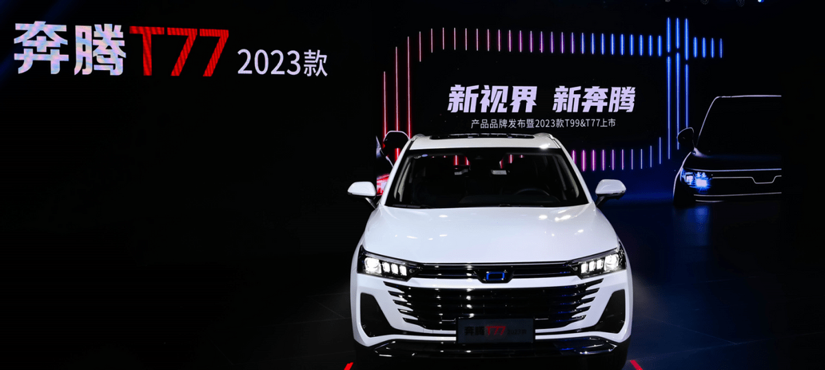 2023款奔腾T99&T77上市 焕新不只一点点_搜狐汽车_搜狐网