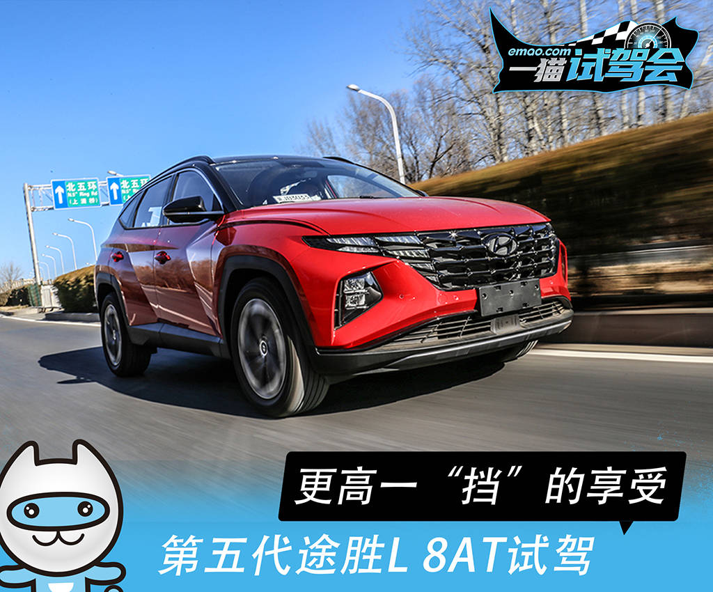 更高一“挡”的享受 第五代途胜L 8AT试驾_搜狐汽车_搜狐网