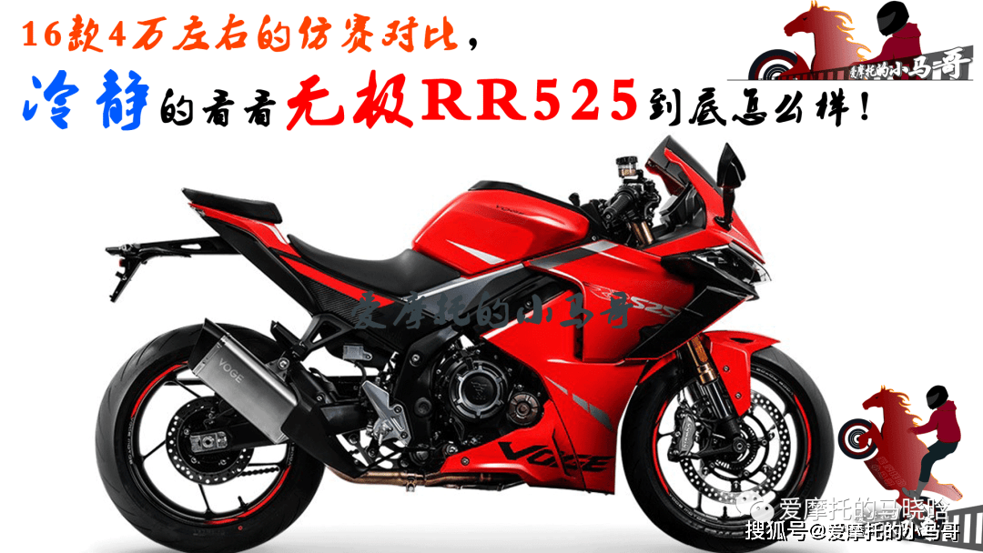 16款4万左右的仿赛对比，冷静的看看无极RR525到底怎么样！_搜狐汽车_搜狐网