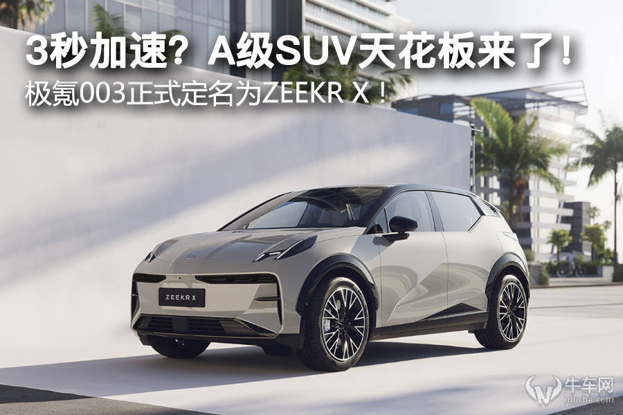 3秒加速？全能！A级SUV天花板来了！极氪003正式定名为ZEEKR X！_搜狐汽车_搜狐网