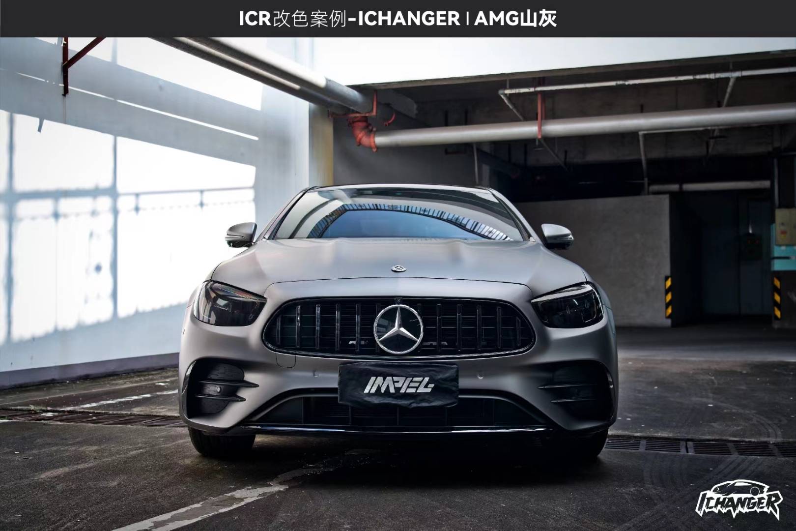 奔驰E300L-Ichanger改色膜AMG山灰，质感满满_搜狐汽车_搜狐网
