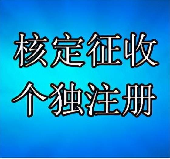 2023年个体工商户核定征收后怎么交税?增值税税率税收