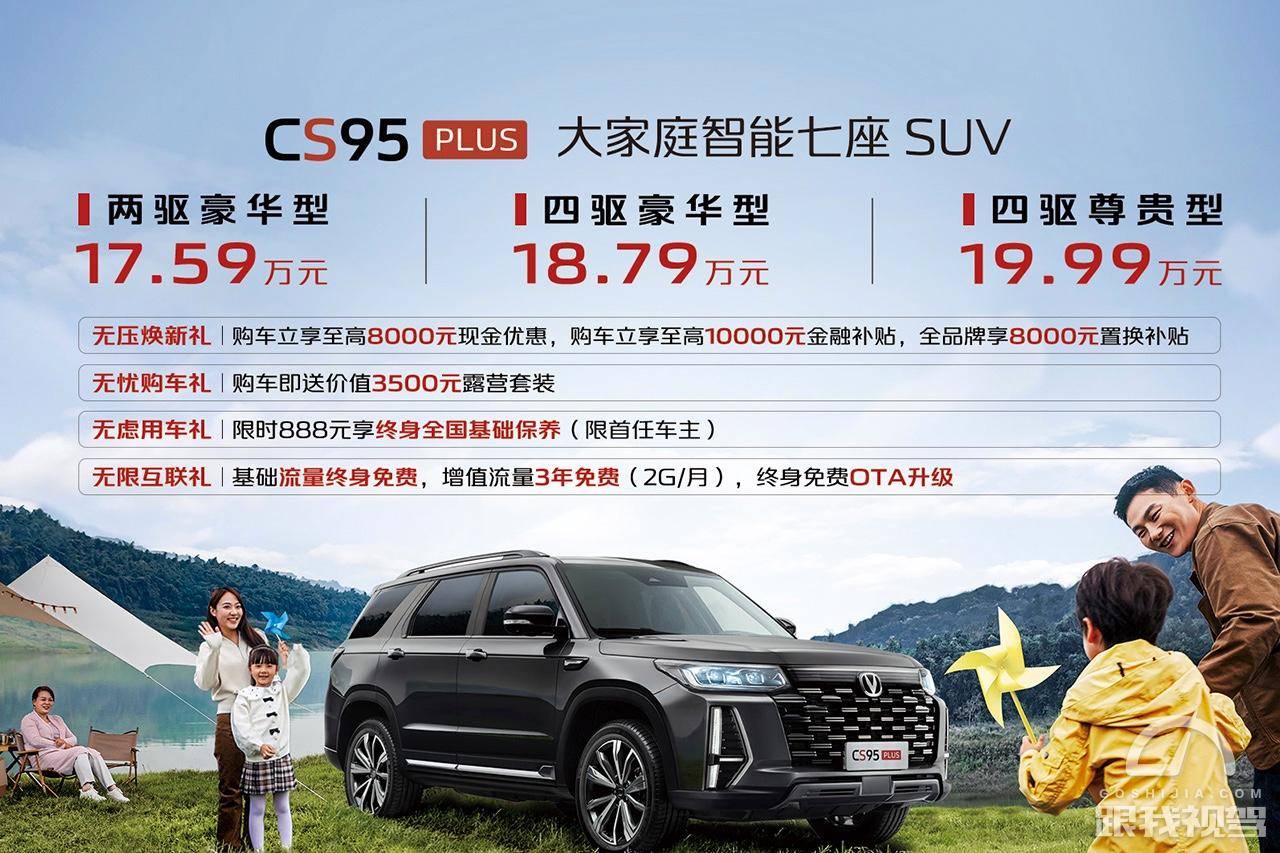 换搭2.0T+8AT挑战GS8 长安CS95PLUS售价17.59万起_搜狐汽车_搜狐网
