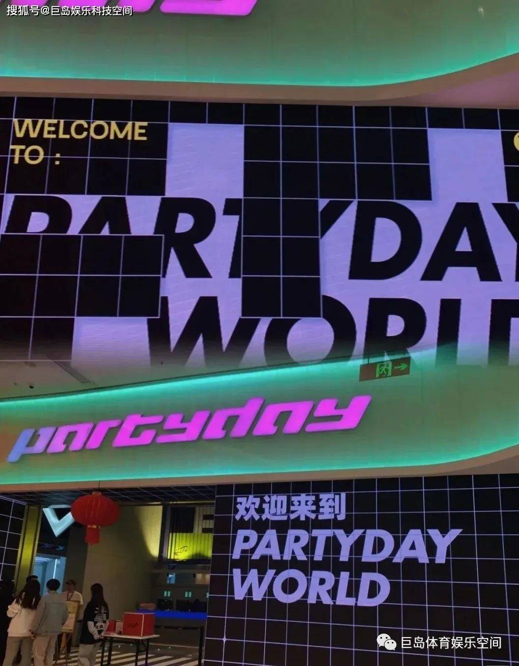 案例分享|深圳首家Party day即将亮相 城市中的“迪士尼”超级乐园_运动_项目_娱乐