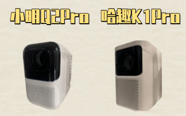 小明Q2Pro与哈趣K1Pro测评！千元机皇究竟是哪款_画面_亮度_投影