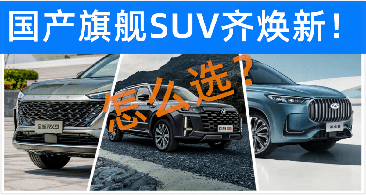 国产旗舰SUV齐焕新！长安CS95PLUS、荣威RX9、瑞虎9怎么选？_搜狐汽车_搜狐网