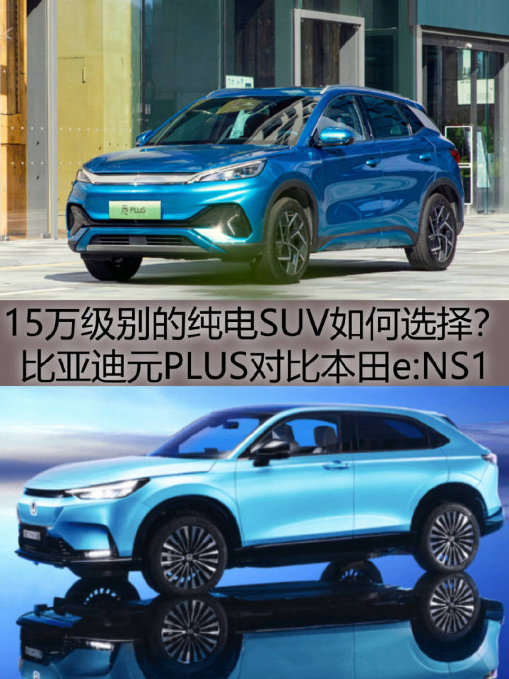 15万级纯电SUV如何选？比亚迪元PLUS对比本田e:NS1_搜狐汽车_搜狐网