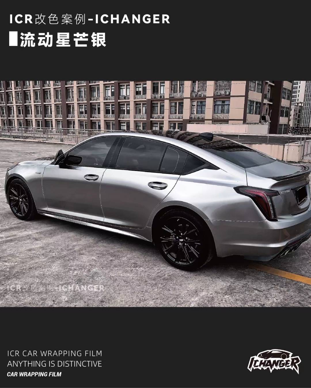 凯迪拉克 CT5-Ichanger改色膜流动星芒银，魅力无法阻挡_搜狐汽车_搜狐网