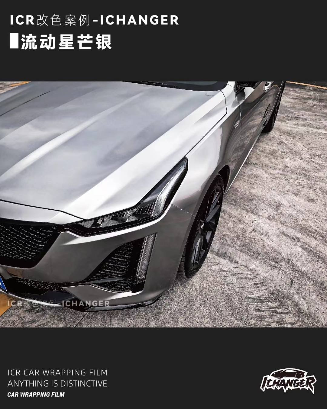 凯迪拉克 CT5-Ichanger改色膜流动星芒银，魅力无法阻挡_搜狐汽车_搜狐网