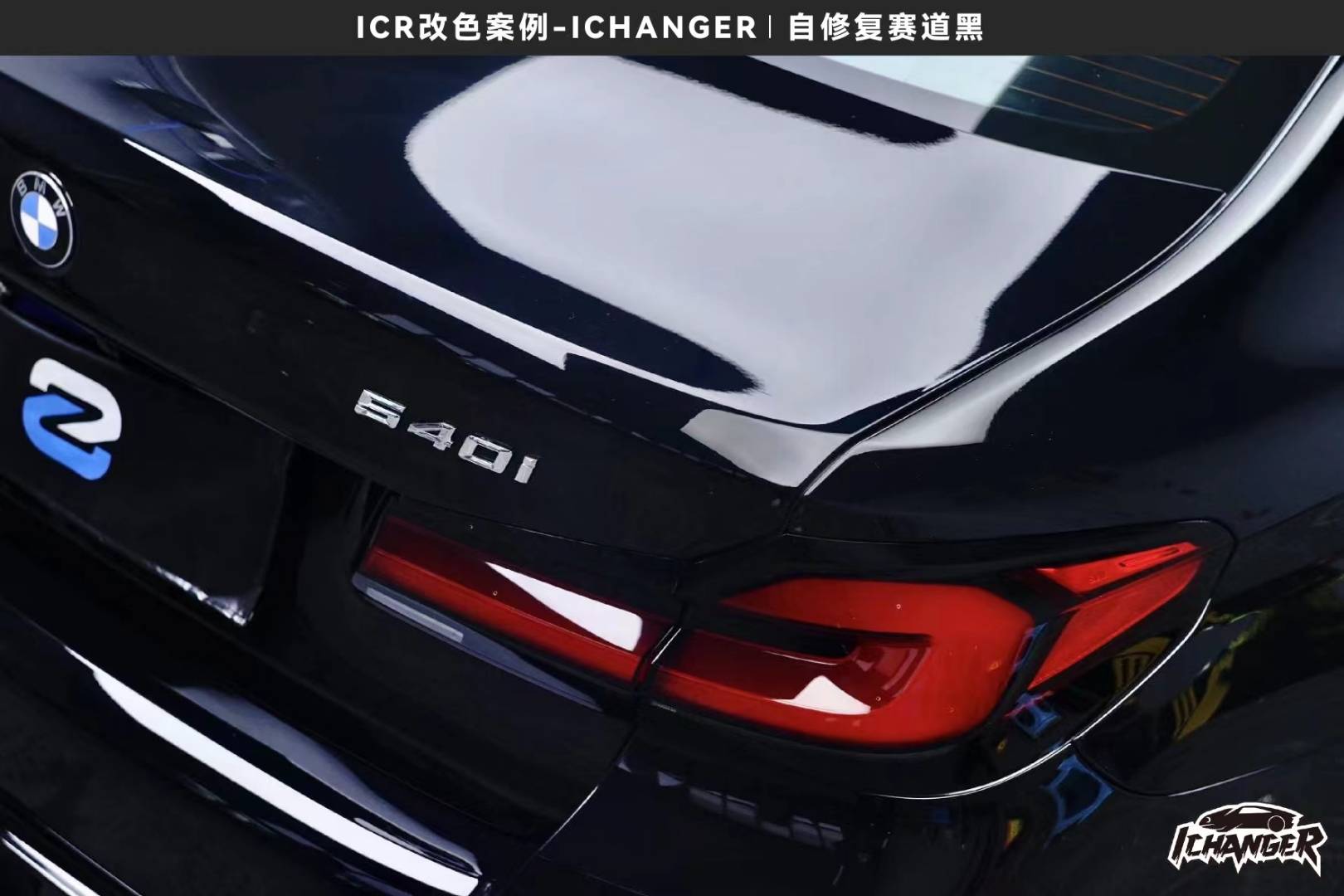 宝马540i-Ichanger改色膜自修复赛道黑， 变身黑武士_搜狐汽车_搜狐网
