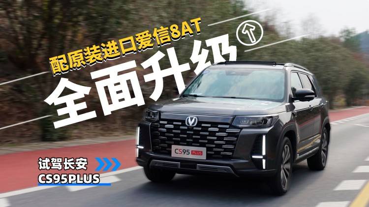 全面升级，配原装进口爱信8AT 试驾长安CS95PLUS_搜狐汽车_搜狐网