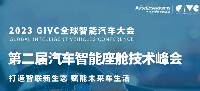 打造智联新生态，赋能未来车生活 | ADAYO华阳@2023GIVC智能汽车大会_搜狐汽车_搜狐网
